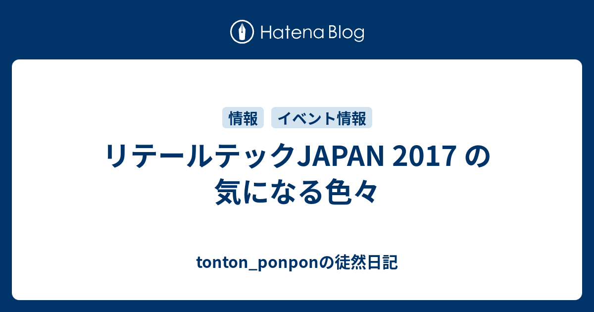 リテールテックJAPAN 2017 の気になる色々 - tonton_ponponの徒然日記