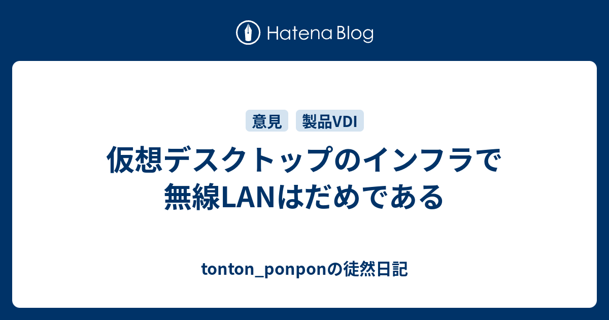 仮想デスクトップのインフラで無線LANはだめである - tonton_ponponの徒然日記
