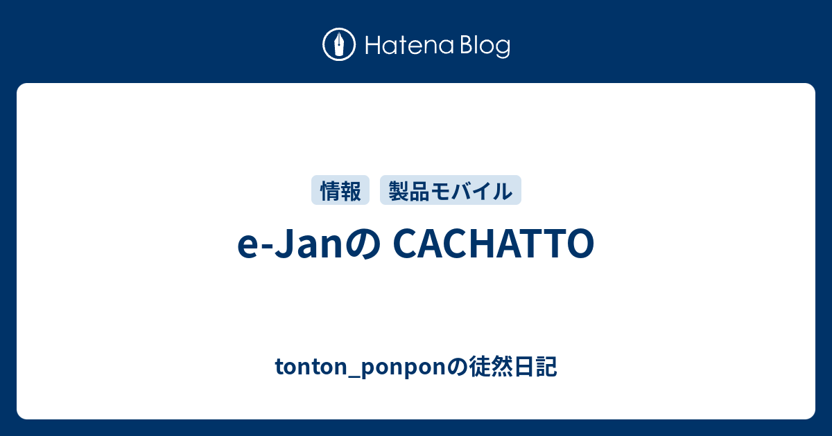 e-Janの CACHATTO - tonton_ponponの徒然日記