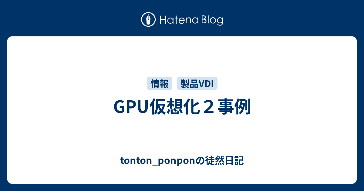 GPU仮想化2事例 - tonton_ponponの徒然日記