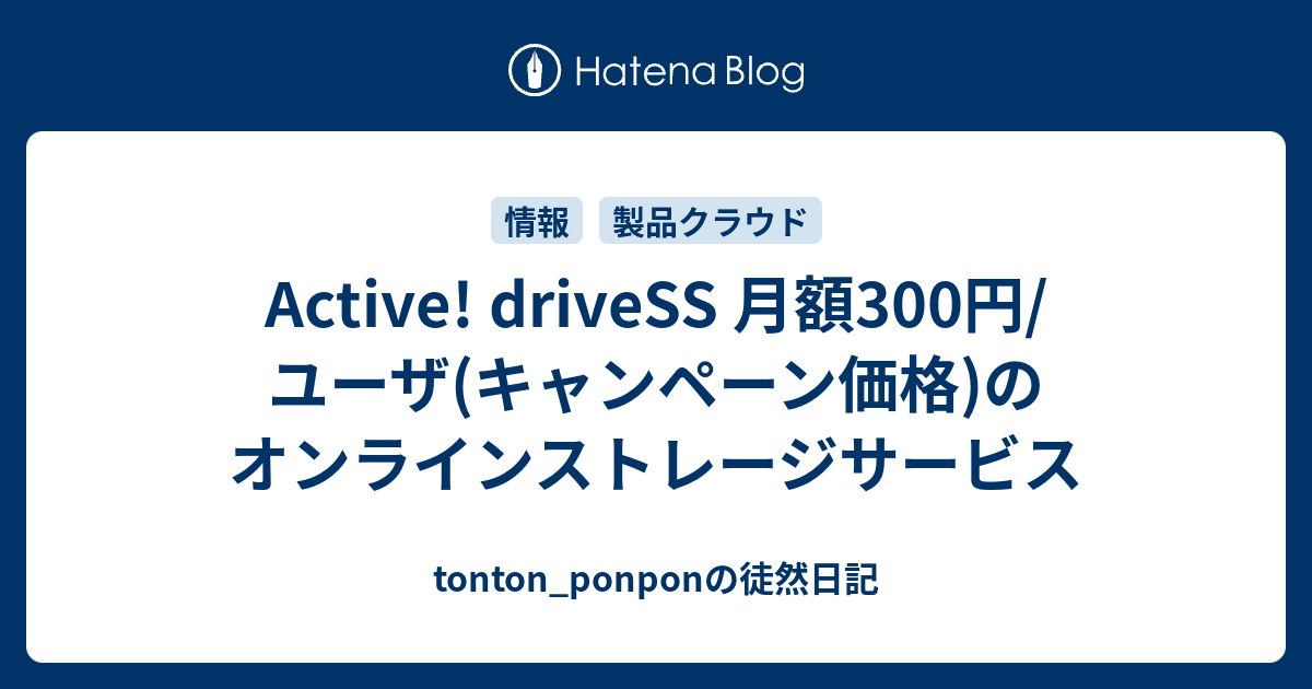 Active! driveSS 月額300円/ユーザ(キャンペーン価格) のオンラインストレージサービス - tonton_ponponの徒然日記