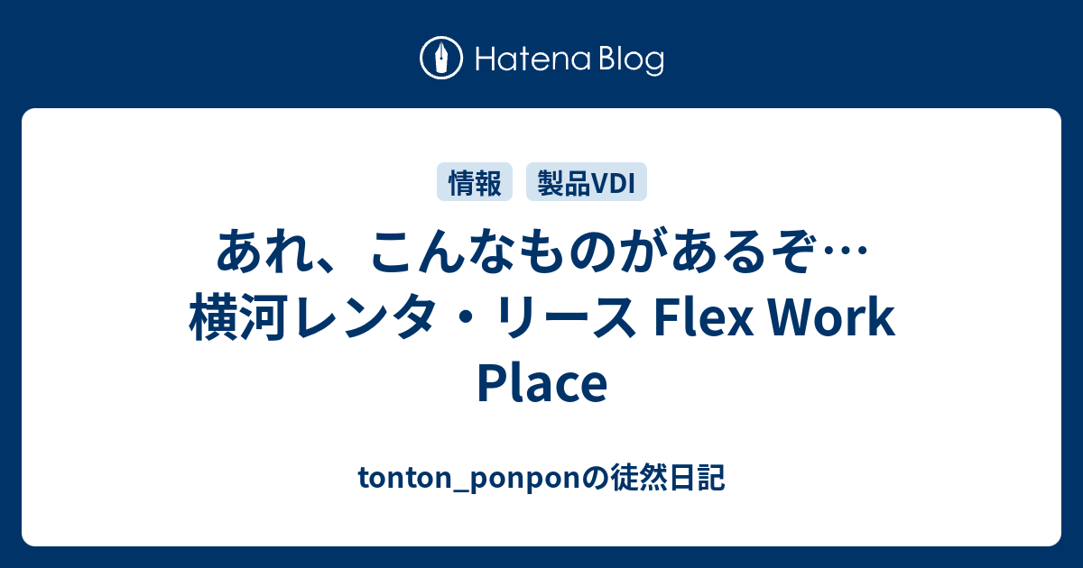 あれ、こんなものがあるぞ…横河レンタ・リース Flex Work Place - tonton_ponponの徒然日記