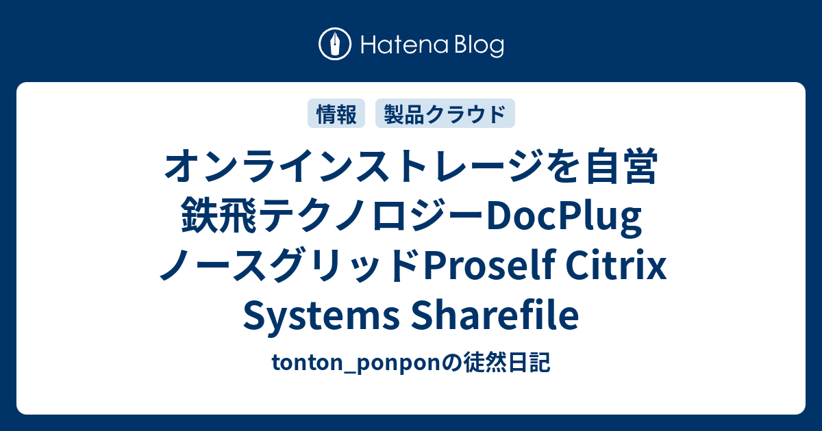 オンラインストレージを自営 鉄飛テクノロジーDocPlug ノースグリッドProself Citrix Systems Sharefile ...