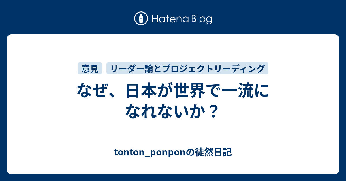 なぜ、日本が世界で一流になれないか？ - tonton_ponponの徒然日記