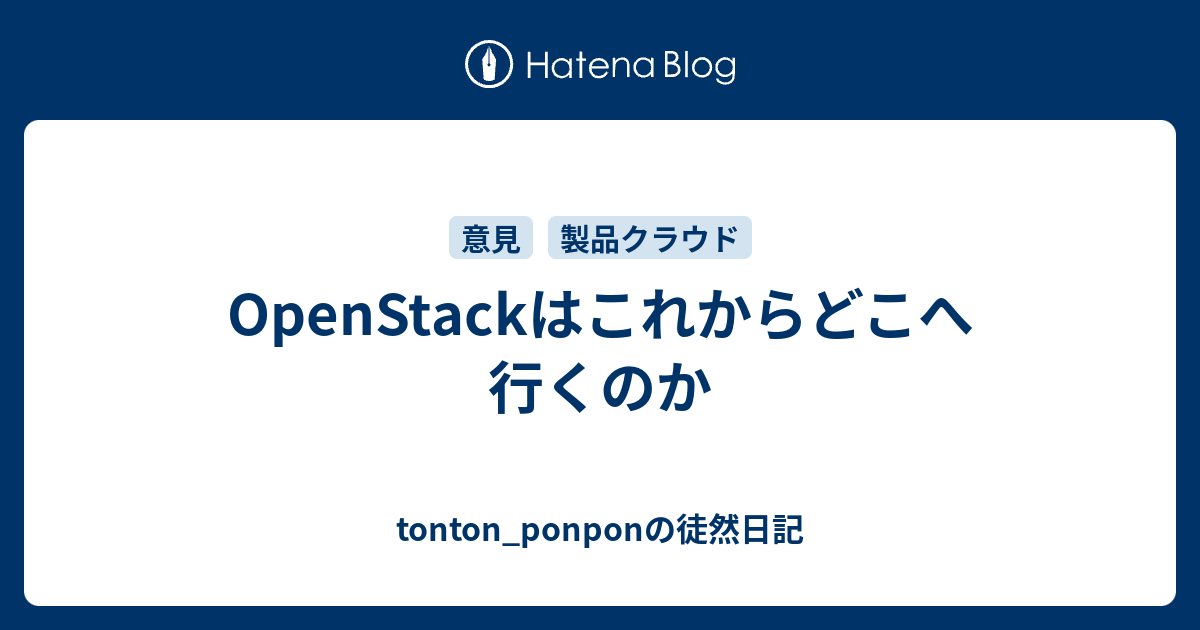 OpenStackはこれからどこへ行くのか - tonton_ponponの徒然日記