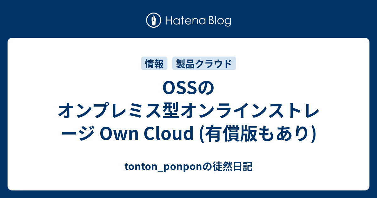 OSSのオンプレミス型オンラインストレー ジ Own Cloud (有償版もあり) - tonton_ponponの徒然日記