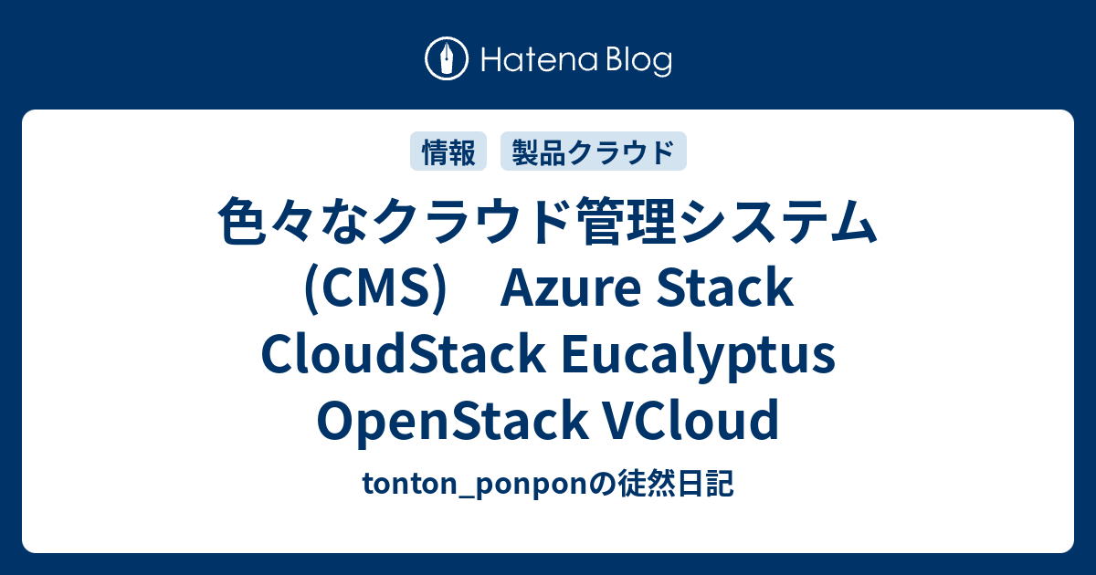 色々なクラウド管理システム(CMS) Azure Stack CloudStack Eucalyptus OpenStack VCloud - tonton_ponponの徒然日記