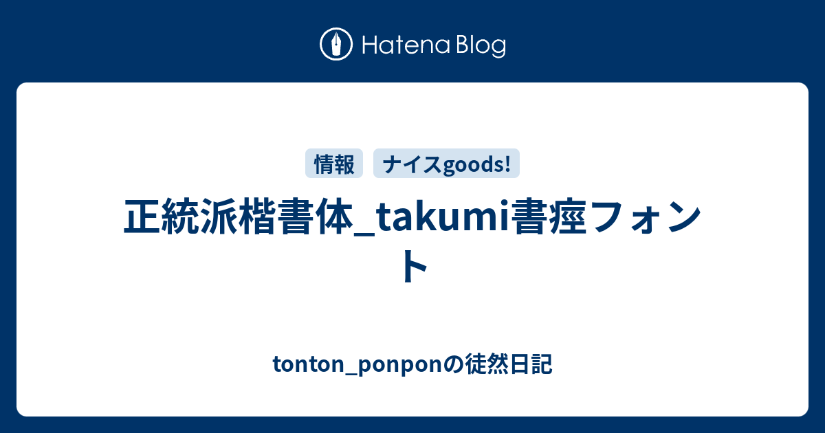 正統派楷書体_takumi書痙フォント - tonton_ponponの徒然日記