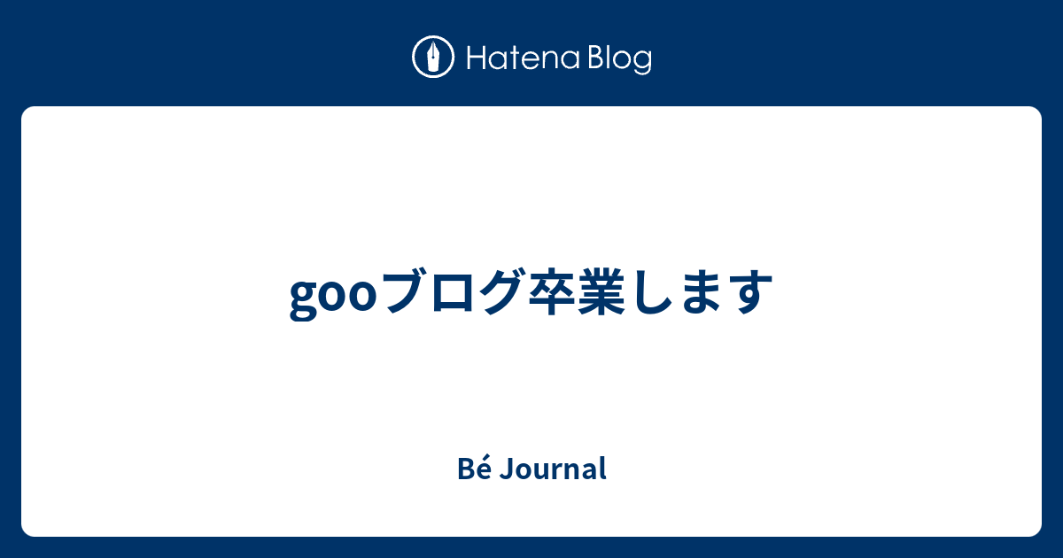 gooブログ卒業します - Bé Journal