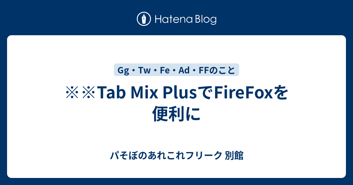 Tab Mix PlusでFireFoxを便利に - パそぼのあれこれフリーク 別館
