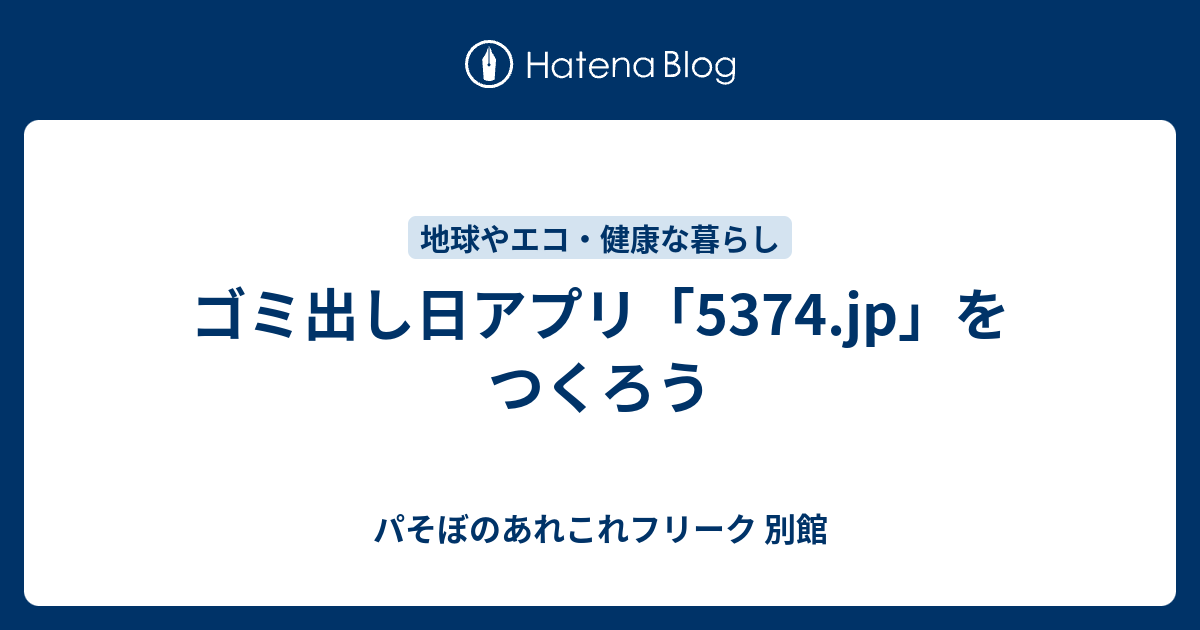 ゴミ出し日アプリ「5374.jp」をつくろう - パそぼのあれこれフリーク 別館