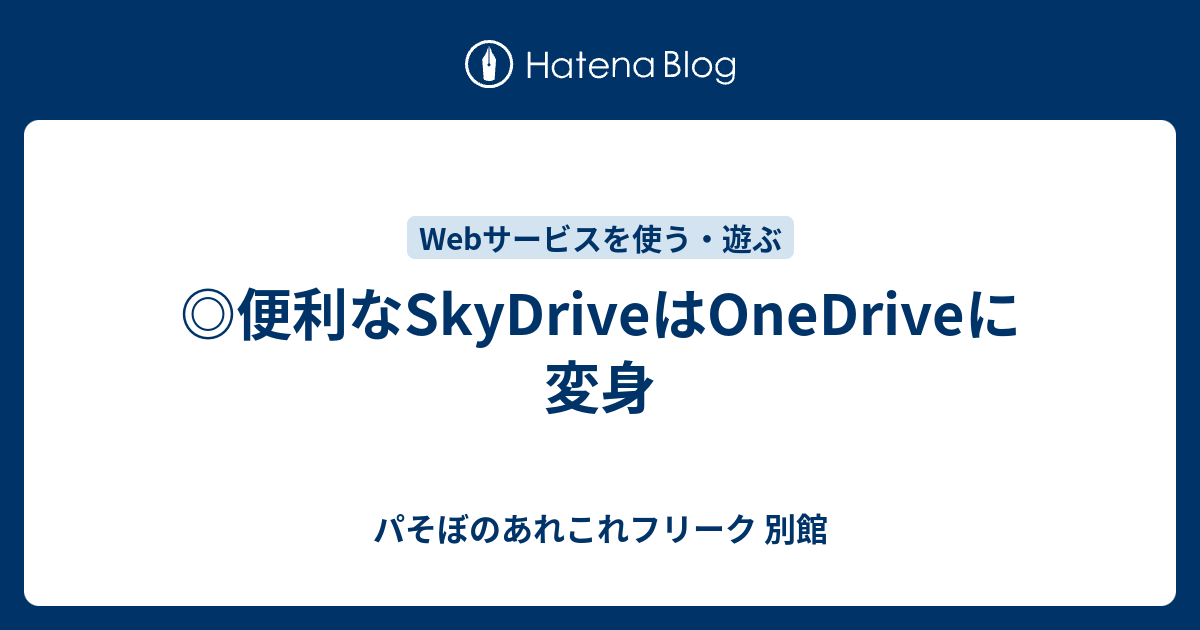 便利なSkyDriveはOneDriveに変身 - パそぼのあれこれフリーク 別館