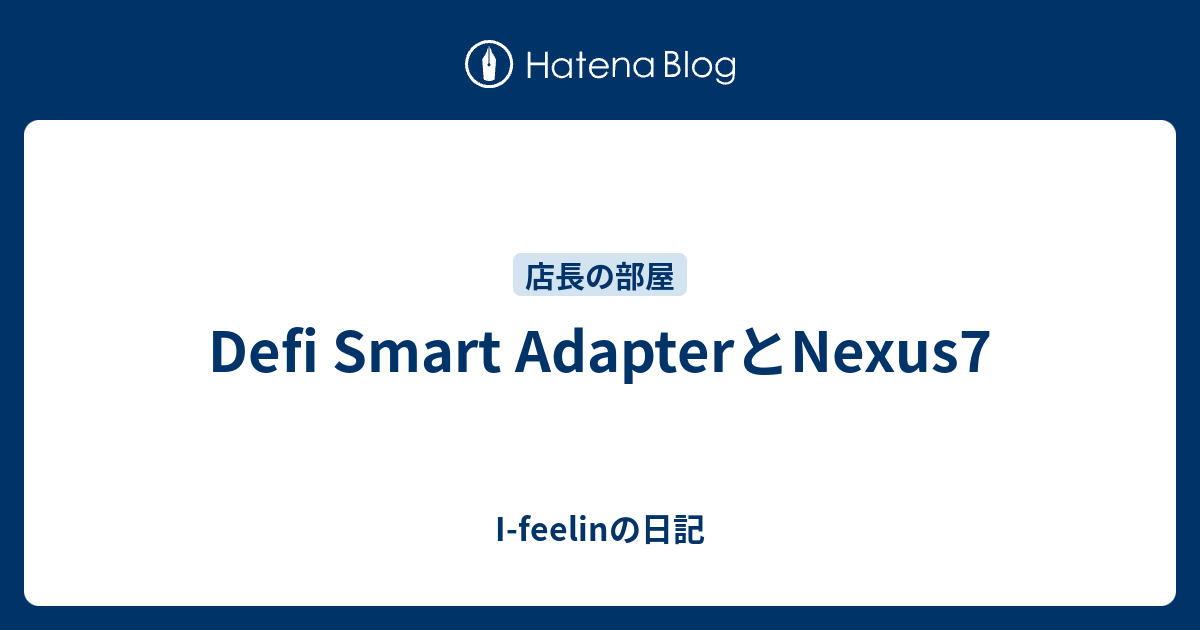 Defi Smart AdapterとNexus7 - I-feelinの日記