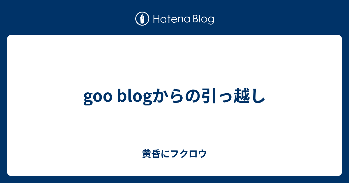 goo blogからの引っ越し - 黄昏にフクロウ