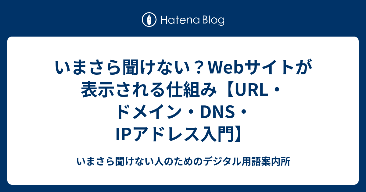 いまさら聞けない？Webサイトが表示される仕組み【URL・ドメイン・DNS・IPアドレス入門】 - いまさら聞けない人のためのデジタル用語案内所