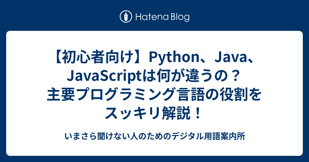 【初心者向け】Python、Java、JavaScriptは何が違うの？主要プログラミング言語の役割をスッキリ解説！ - いまさら聞けない人の ...