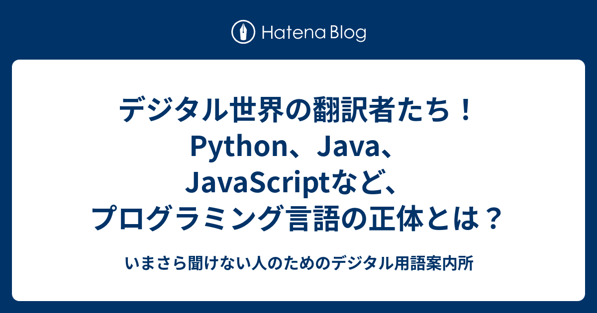 デジタル世界の翻訳者たち！Python、Java、JavaScriptなど、プログラミング言語の正体とは？ - いまさら聞けない人のためのデジタル用語案内所
