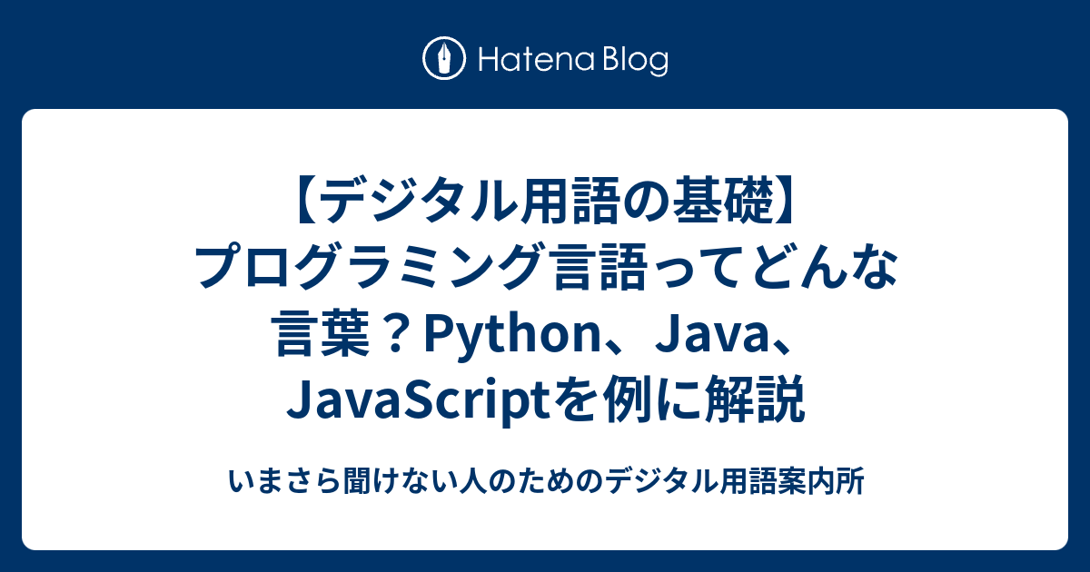 【デジタル用語の基礎】プログラミング言語ってどんな言葉？Python、Java、JavaScriptを例に解説 - いまさら聞けない人のための ...