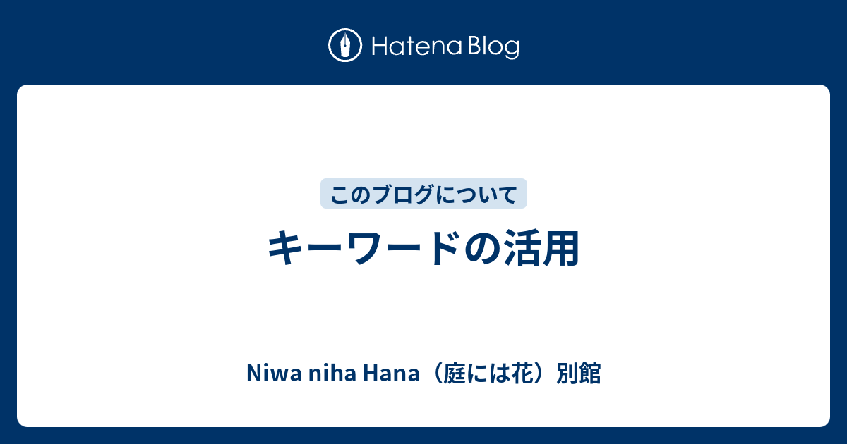 キーワードの活用 - Niwa niha Hana（庭には花）別館