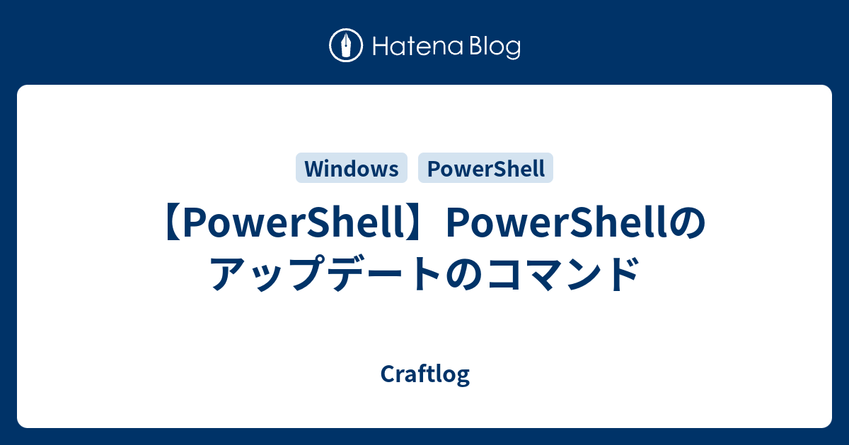 【PowerShell】PowerShellのアップデートのコマンド - Craftlog