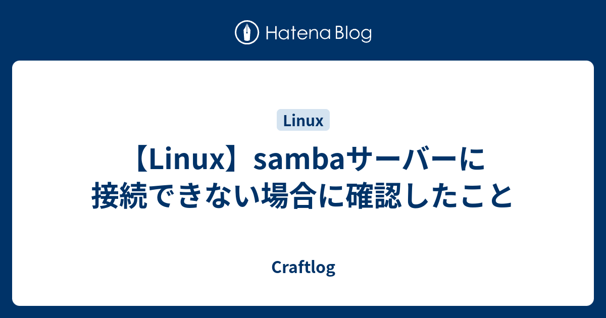 【Linux】sambaサーバーに接続できない場合に確認したこと - Craftlog