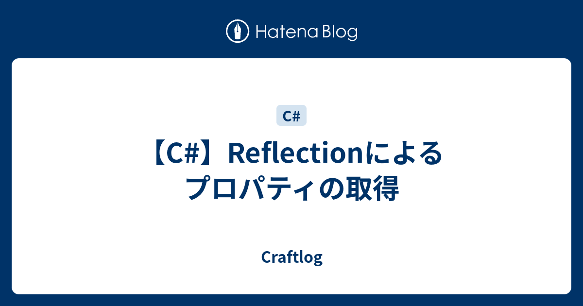 【C#】Reflectionによるプロパティの取得 - Craftlog