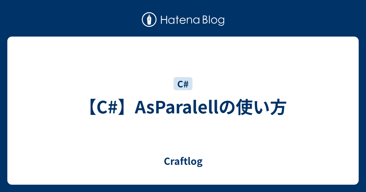 【C#】AsParalellの使い方 - Craftlog