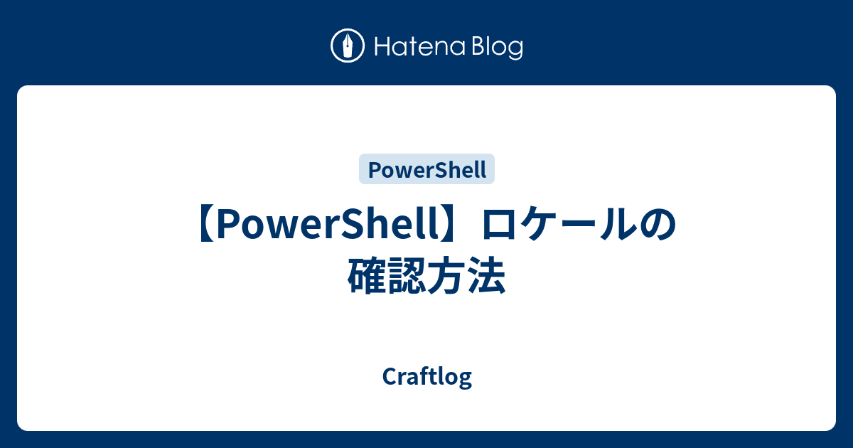 【PowerShell】ロケールの確認方法 - Craftlog