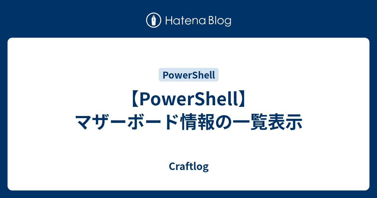 【PowerShell】マザーボード情報の一覧表示 - Craftlog