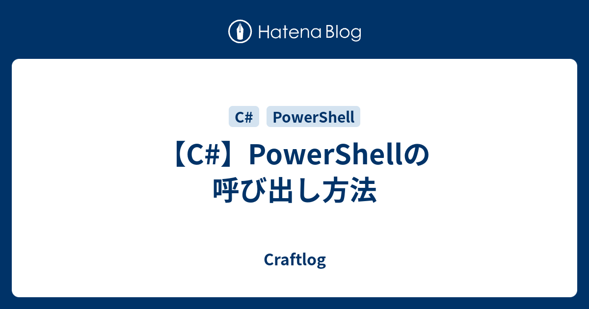 【C#】PowerShellの呼び出し方法 - Craftlog