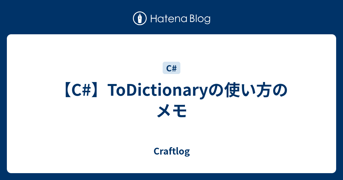 【C#】ToDictionaryの使い方のメモ - Craftlog