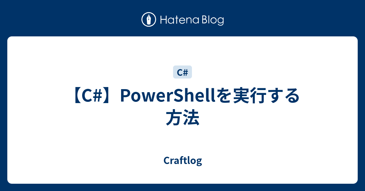 【C#】PowerShellを実行する方法 - Craftlog