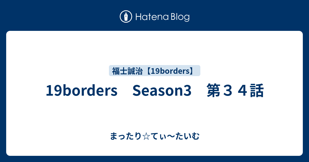 19borders Season3 第34話 - まったり☆てぃ～たいむ