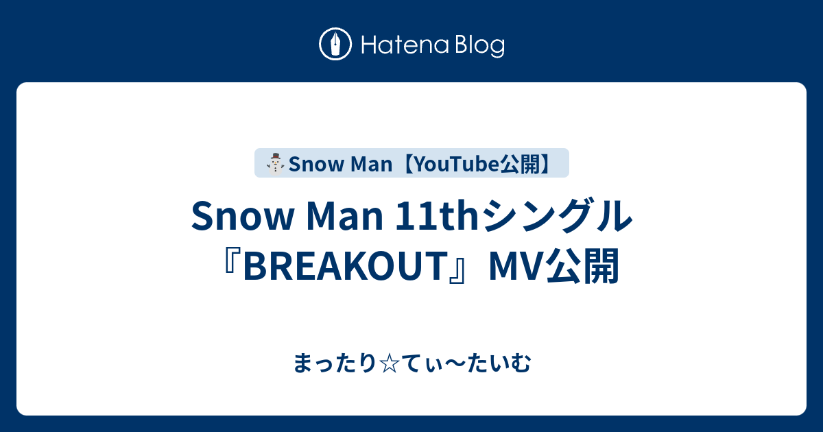 Snow Man 11thシングル『BREAKOUT』MV公開 - まったり☆てぃ～たいむ