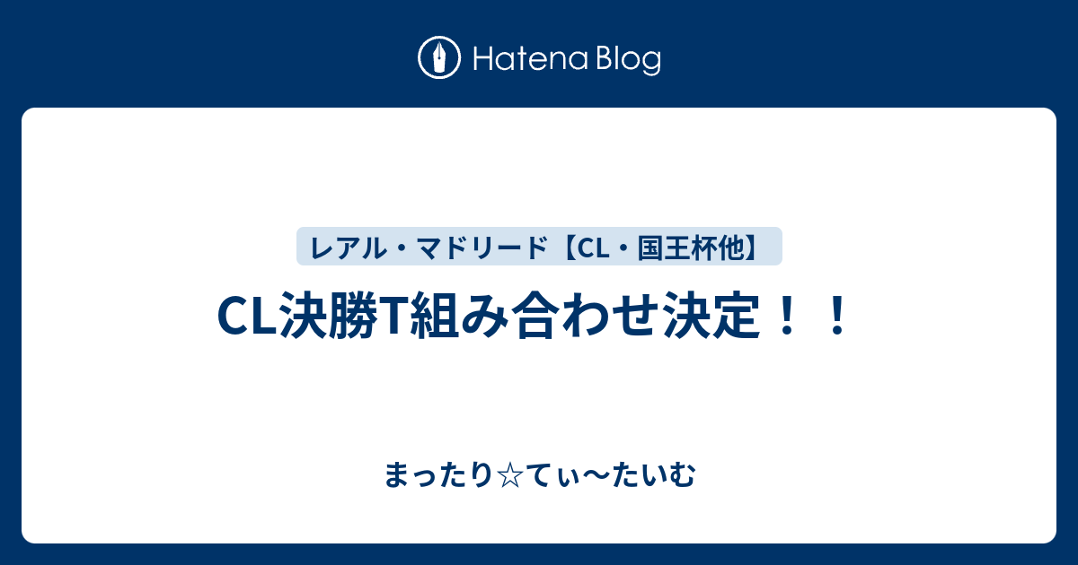 CL決勝T組み合わせ決定！！ - まったり☆てぃ～たいむ