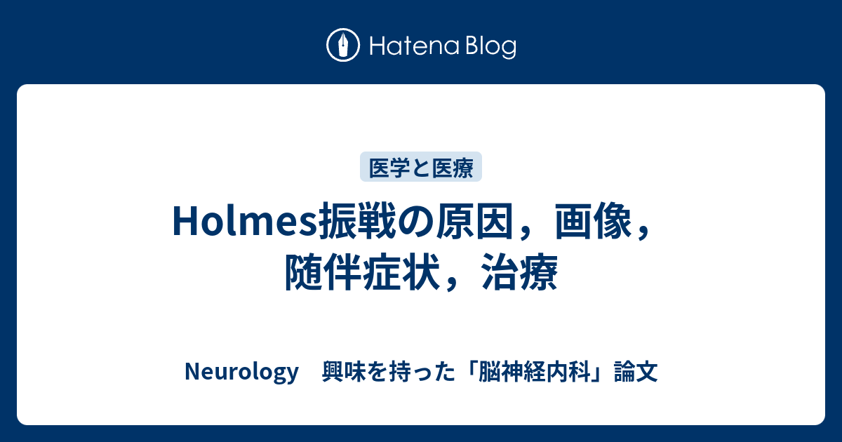 Holmes振戦の原因，画像，随伴症状，治療 - Neurology 興味を持った「脳神経内科」論文