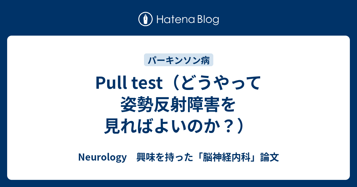 Pull test（どうやって姿勢反射障害を見ればよいのか？） - Neurology 興味を持った「脳神経内科」論文