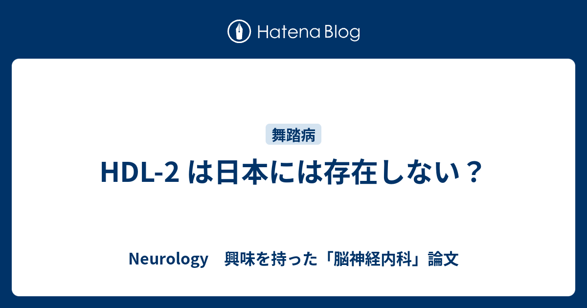 HDL-2 は日本には存在しない？ - Neurology 興味を持った「脳神経内科」論文