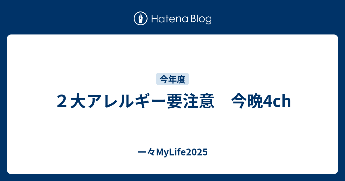 2大アレルギー要注意 今晩4ch - 一々MyLife2025