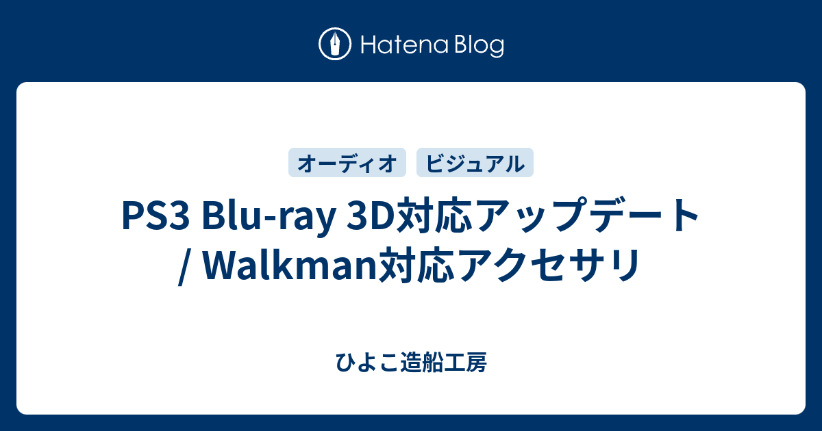 PS3 Blu-ray 3D対応アップデート / Walkman対応アクセサリ - ひよこ造船工房