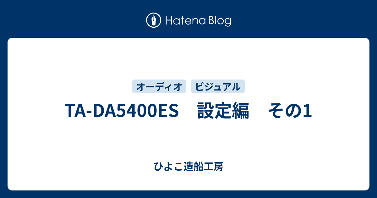 TA-DA5400ES 設定編 その1 - ひよこ造船工房