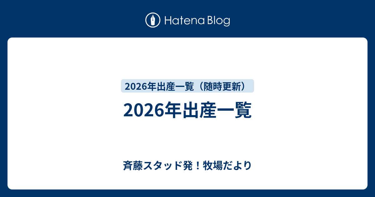 2026年出産一覧 - 斉藤スタッド発！牧場だより