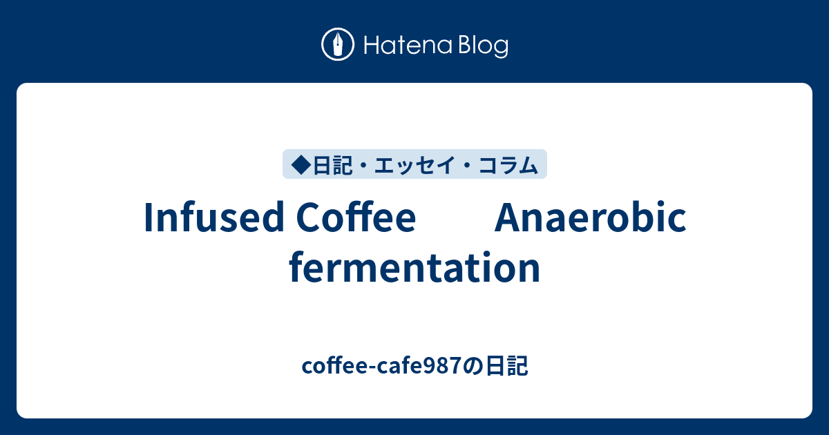 Infused Coffee Anaerobic fermentation - coffee-cafe987の日記