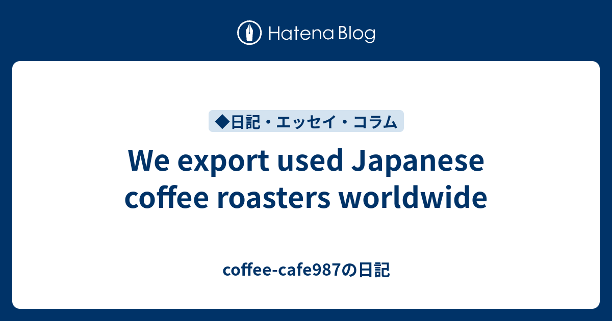 We export used Japanese coffee roasters worldwide - coffee-cafe987の日記