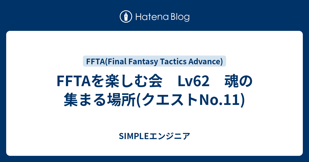 FFTAを楽しむ会 Lv62 魂の集まる場所(クエストNo.11) - SIMPLEエンジニア
