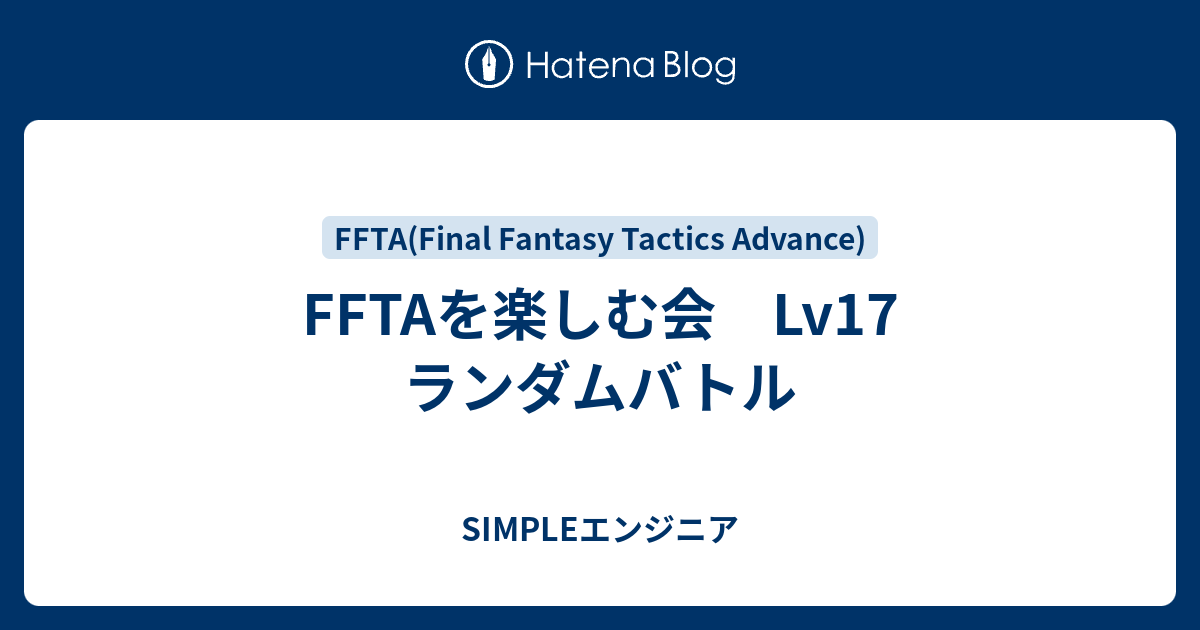 FFTAを楽しむ会 Lv17 ランダムバトル - SIMPLEエンジニア