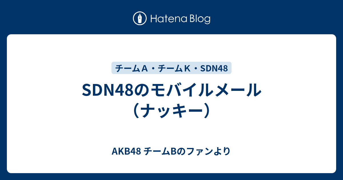 SDN48のモバイルメール（ナッキー） - AKB48 チームBのファンより