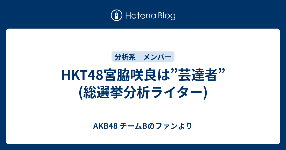 HKT48宮脇咲良は”芸達者”(総選挙分析ライター) - AKB48 チームBのファンより