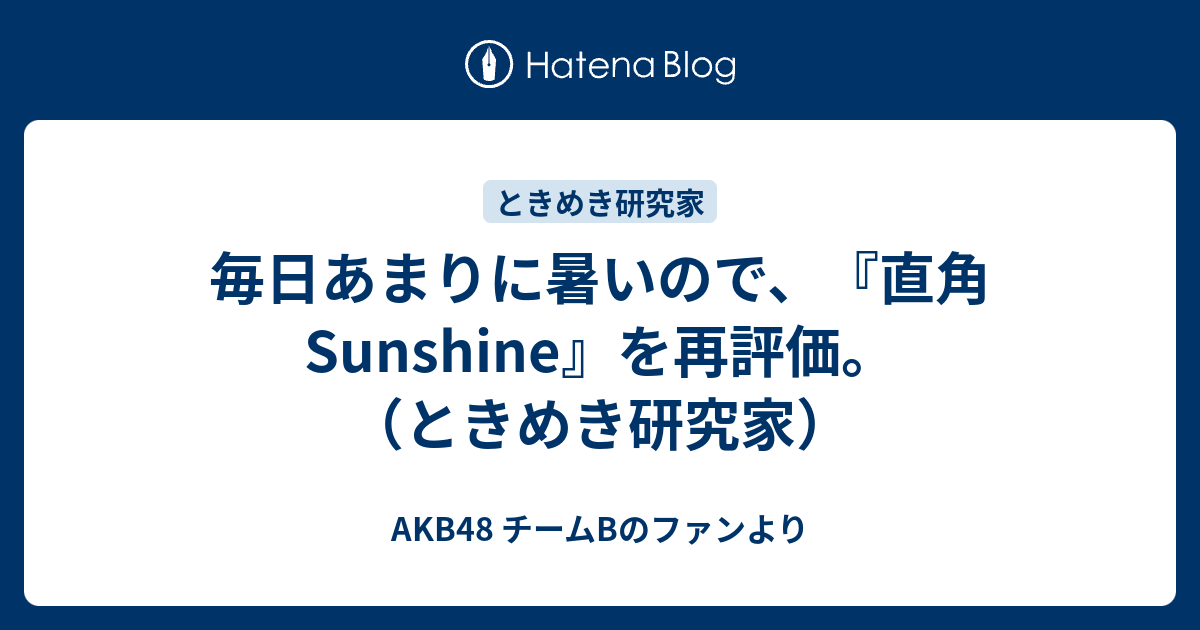 毎日あまりに暑いので、『直角Sunshine』を再評価。（ときめき研究家） - AKB48 チームBのファンより