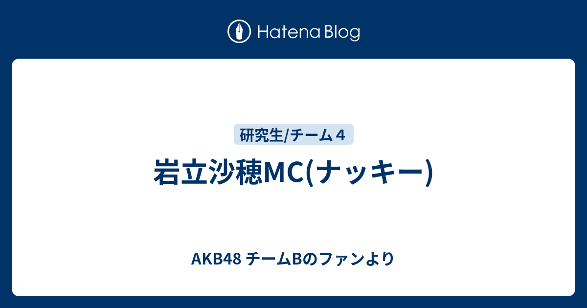 岩立沙穂MC(ナッキー) - AKB48 チームBのファンより
